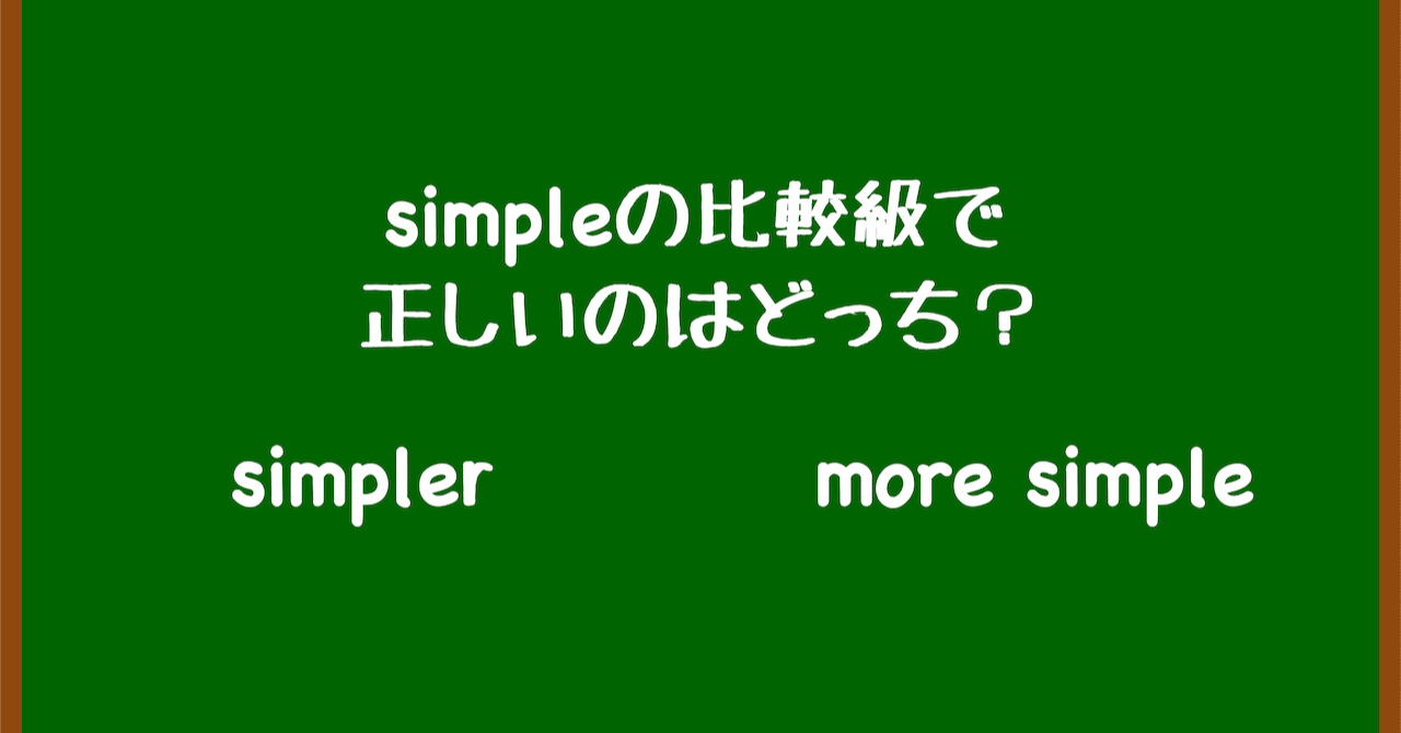 ニュース More simple Simpler どっち？. トピックに関する記事 – 比較級にmoreをつけるとき、LYは ...