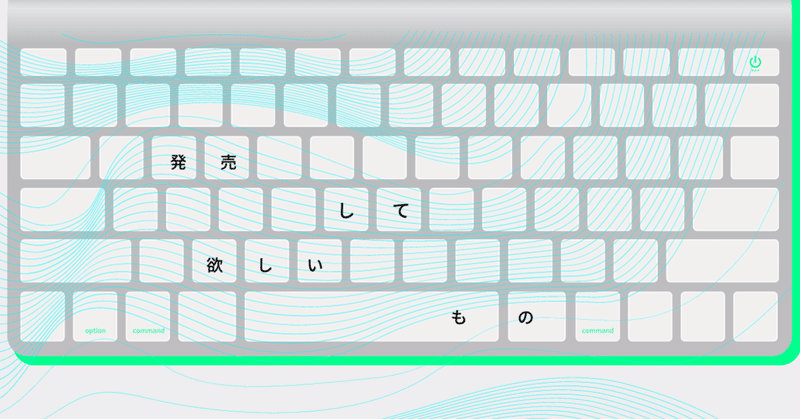 発売して欲しいもの｜eriko_magake