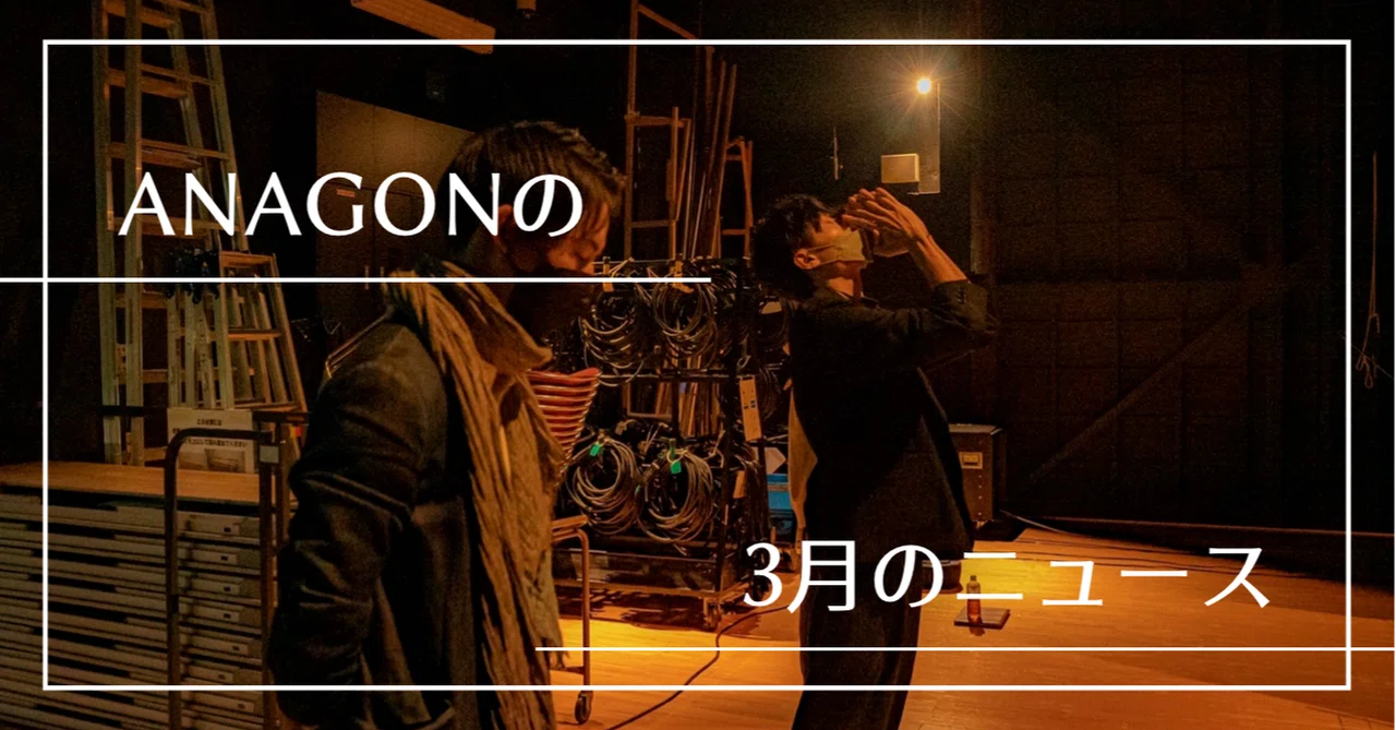 anagonの3月のNEWS｜anagon