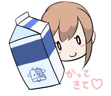 【作ってみよう】LINEスタンプ「おつかい頼むとき用のスタンプ」【あと39個】｜湊川あい #わかばちゃんと学ぶ 本 発売中｜note