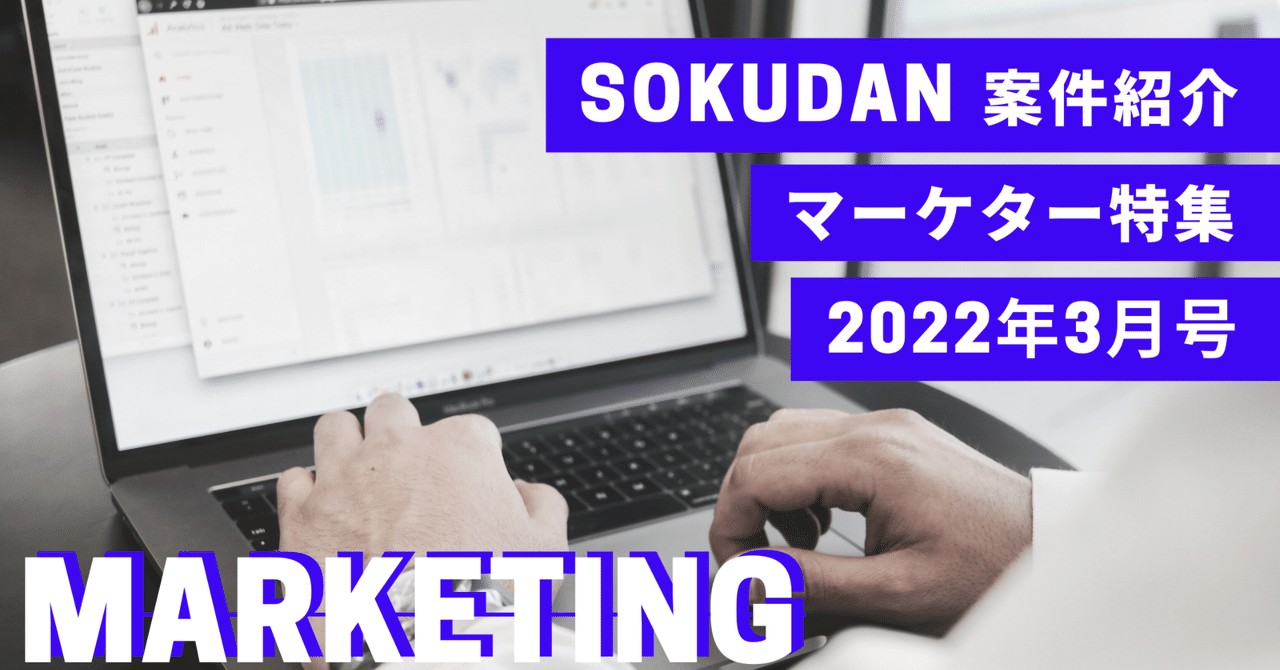 ＜2022年3月度＞SOKUDAN案件のご紹介＠マーケター特集｜SOKUDAN（最速の複業マッチング）｜note