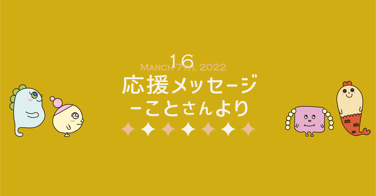 応援コメント～ことさんより～｜MIO_iroiro_