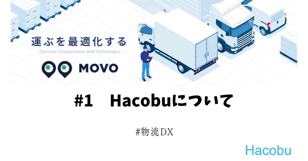 #1【物流DX】Hacobuについて｜田口@プラスオートメーション