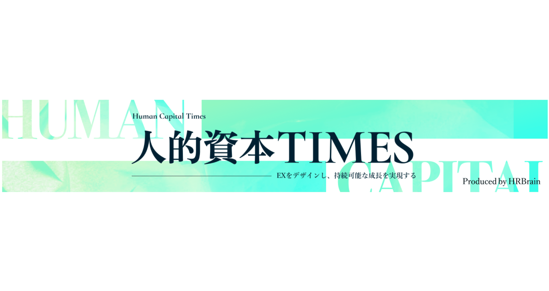 人的資本TIMES / 株式会社HRBrain｜note