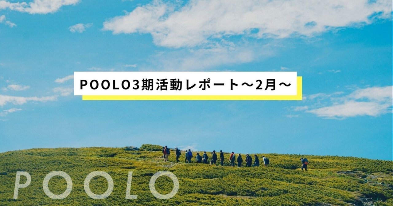 チーム活動を開始しました！POOLO3期活動レポート〜2月〜｜TABIPPO（タビッポ）