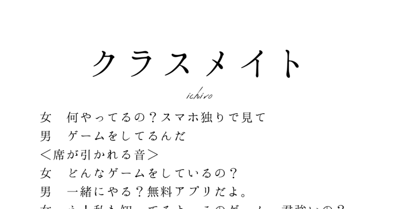 声劇台本#003「クラスメイト」｜フリー台本差し上げます！｜詩を書く｜ichiro｜note