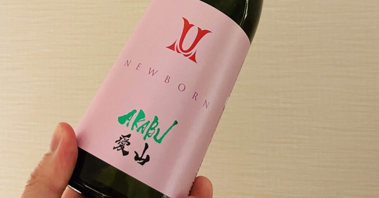 AKABU NEWBORN 愛山 純米吟醸 生酒 l 岩手県｜やす