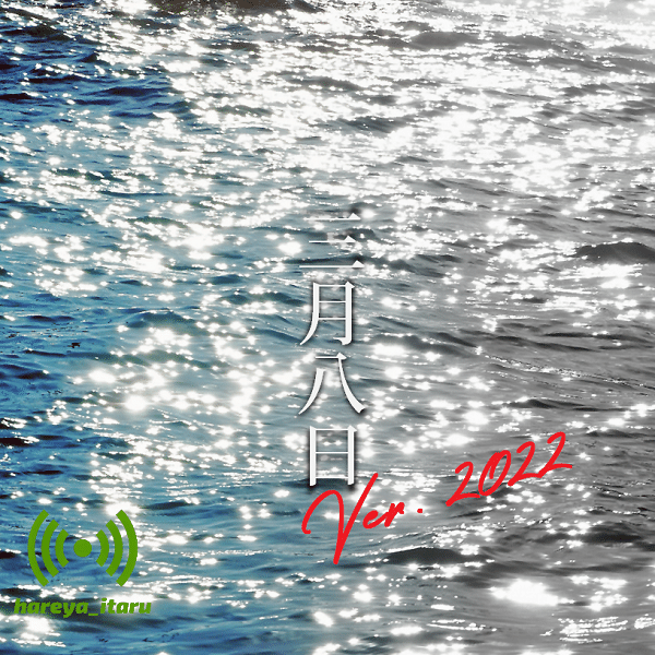 三月八日 (Ver. 2022)｜hareya