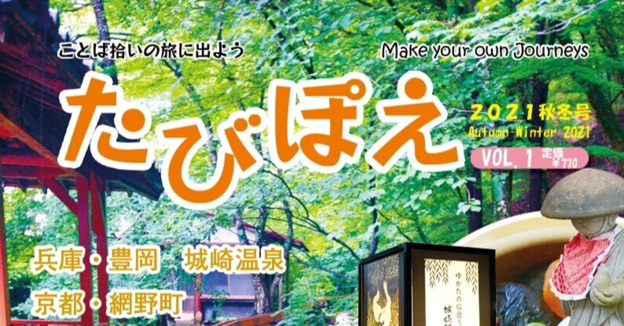 旅と文芸の情報誌『たびぽえ』創刊号（VOL.1）｜旅と文芸の情報誌（Tabipoe）のご紹介
