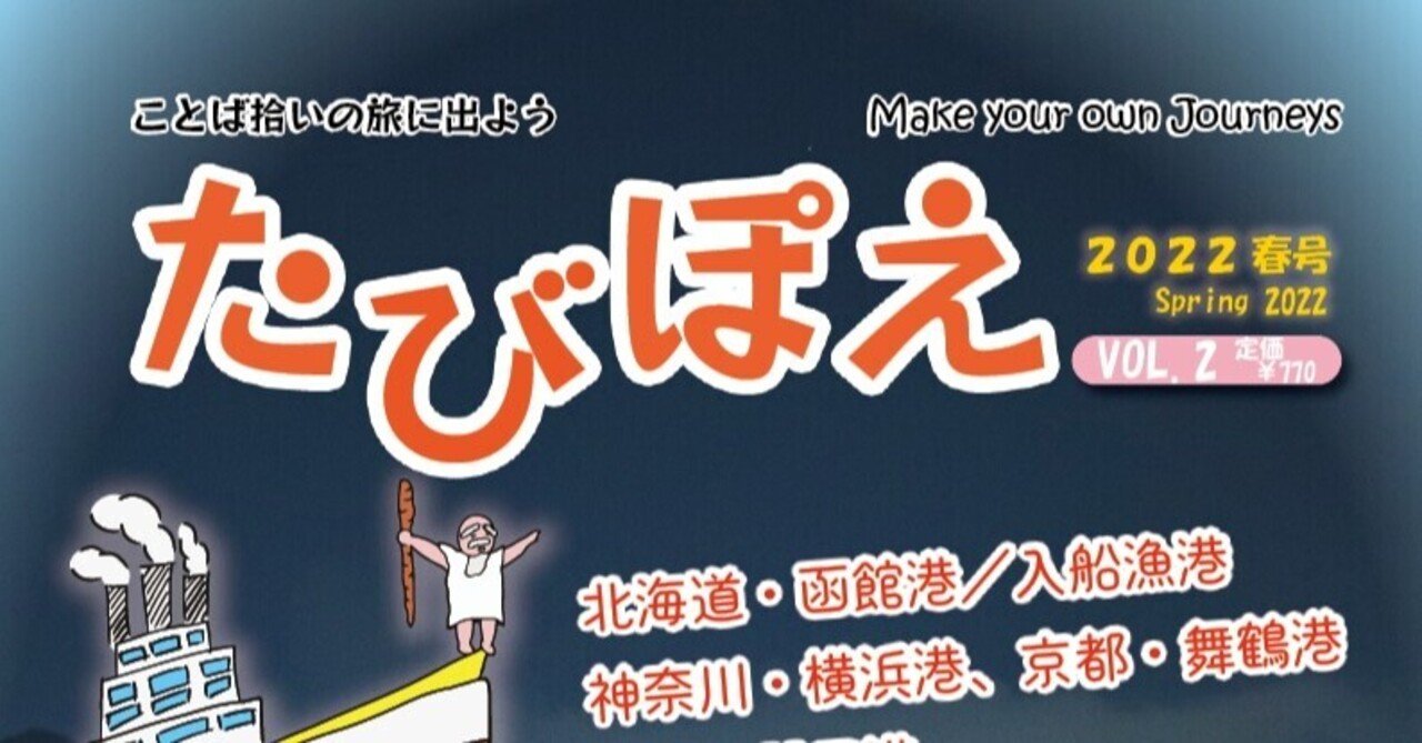『たびぽえ』第2号（VOL.2）もくじ｜旅と文芸の情報誌（Tabipoe）のご紹介