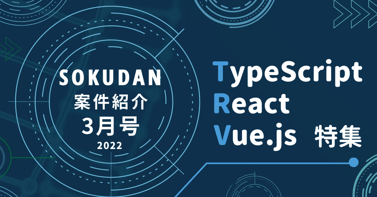 ＜2022年3月度＞SOKUDAN案件のご紹介＠TypeScript/React/Vue.js特集｜SOKUDAN（最速の複業マッチング）｜note