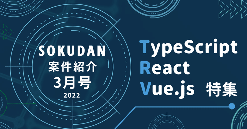 ＜2022年3月度＞SOKUDAN案件のご紹介＠TypeScript/React/Vue.js特集｜SOKUDAN（最速の複業マッチング）｜note