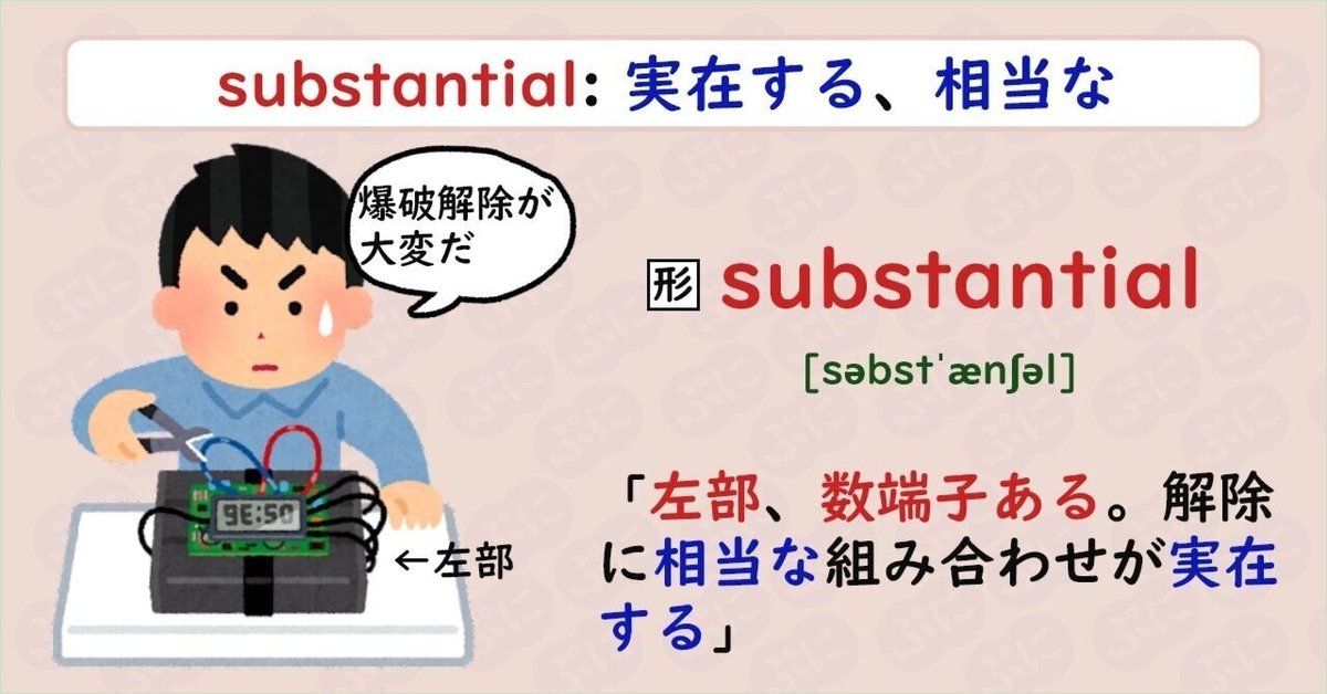 【英単語ハック】#38 substantialを語呂で覚える｜ぷに@英語学習検索エンジン運営