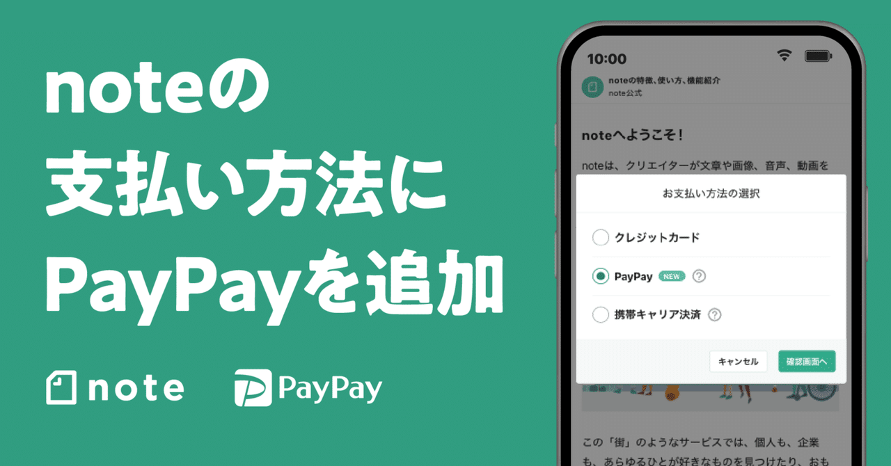 note、支払い方法にPayPayを追加 ｜note株式会社
