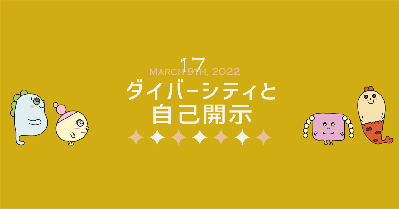 ダイバーシティと自己開示｜MIO_iroiro_
