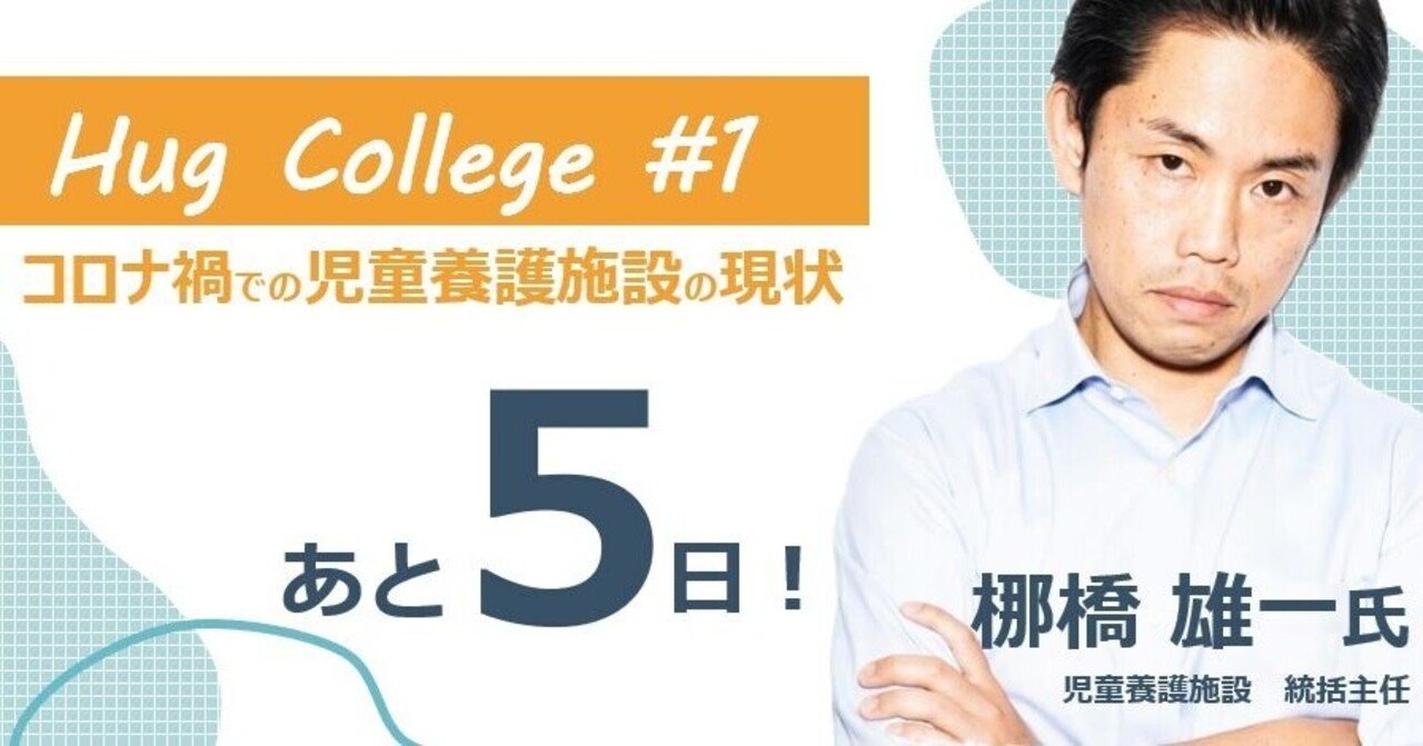 HUG College #1 イベント詳細公開！｜HUG for ALL｜note