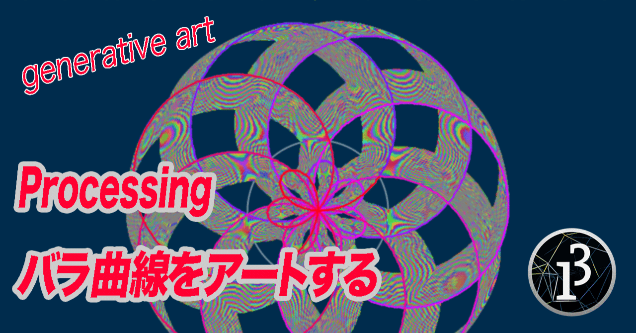 Processing でグラフを描く⑥ バラ曲線とジェネラティブアート｜creativival