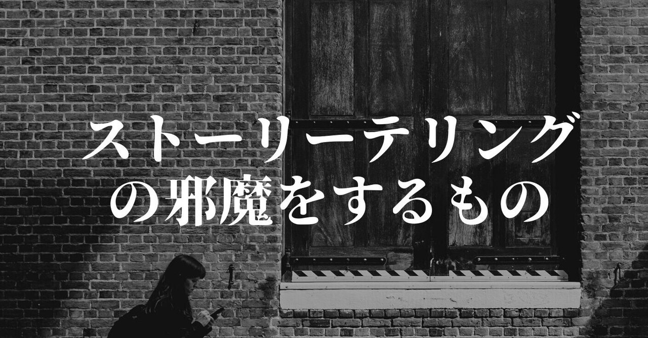 ストーリーテリングの邪魔をするもの｜noriko ooi