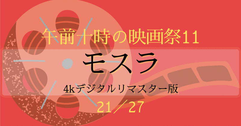 【午前十時の映画祭11】映画『モスラ 4kデジタルリマスター版』を観てきた【27分の21】｜雨宮はな｜note