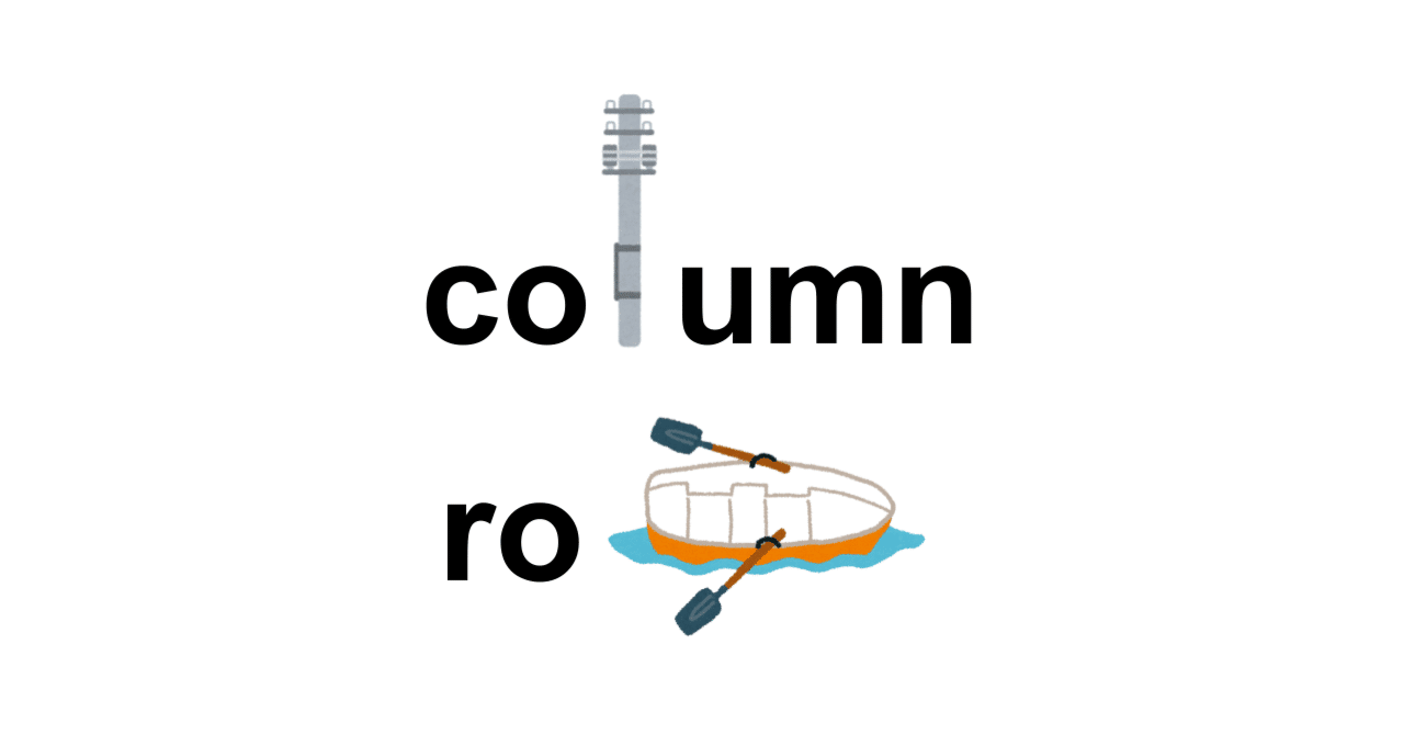 columnとrowの覚え方について考えた｜reona396