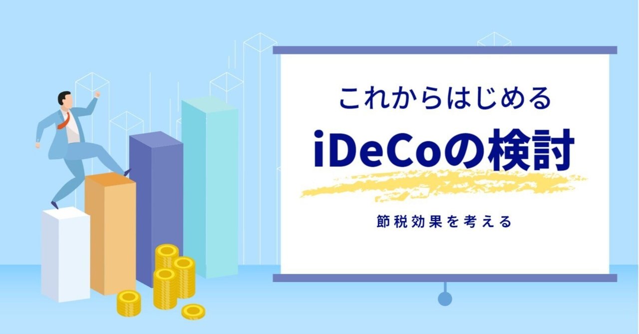 iDeCoによる節税の検討（その2）｜suezo178