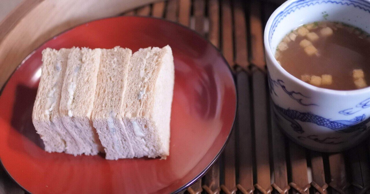 【随筆】ササのサンドヰッチ｜三遊亭 司