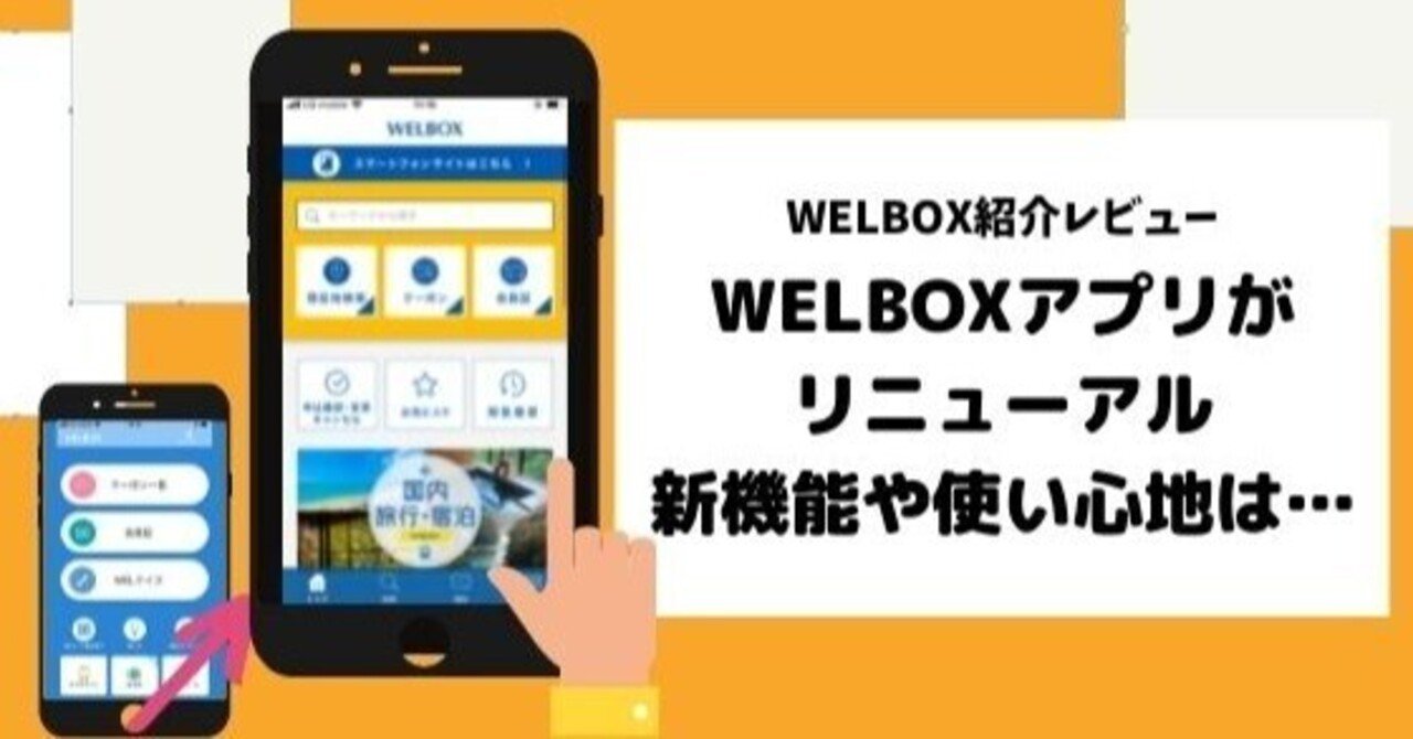WELBOXアプリがリニューアル！新機能や使い心地について紹介～WELBOXアプリ紹介レビュー｜フリパラ（フリーランス協会公式note）