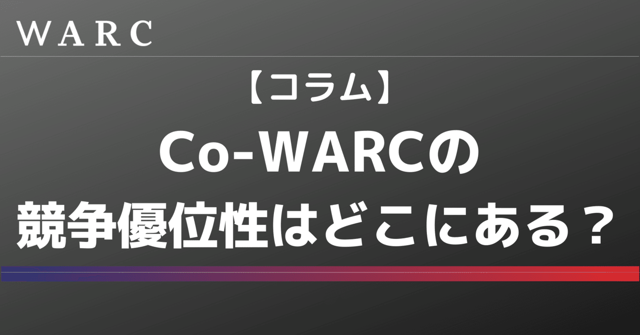 【コラム】Co-WARCの競争優位性はどこにある？｜株式会社WARC（瀧田桜司）