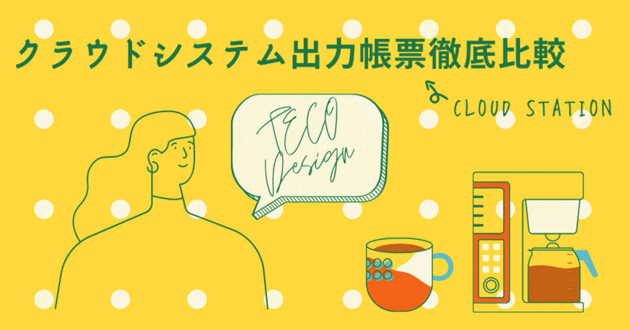 クラウドシステム帳票徹底比較シリーズ ～TECO Design公式YouTubeまとめ｜CLOUD STATION