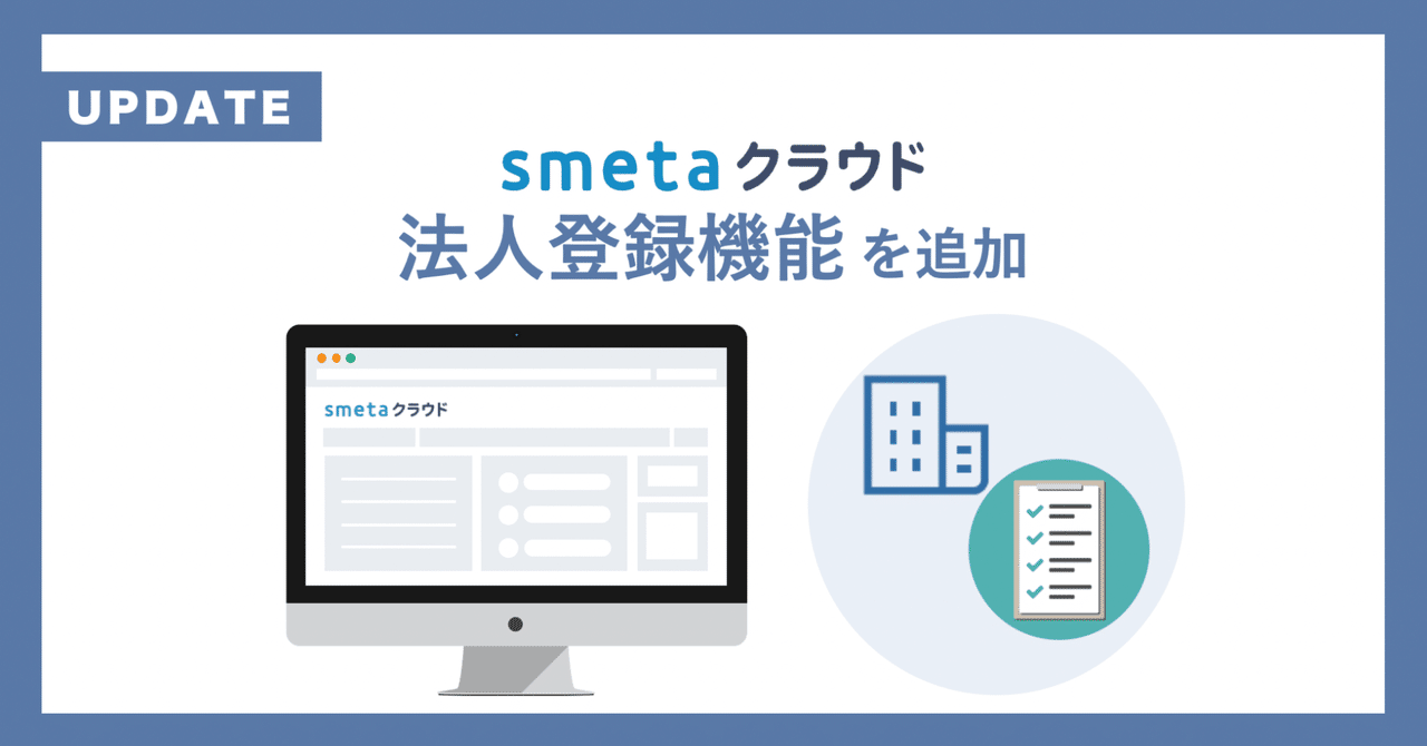 家賃保証会社向け業務支援SaaS「smetaクラウド」： 法人登録機能を追加｜リース株式会社