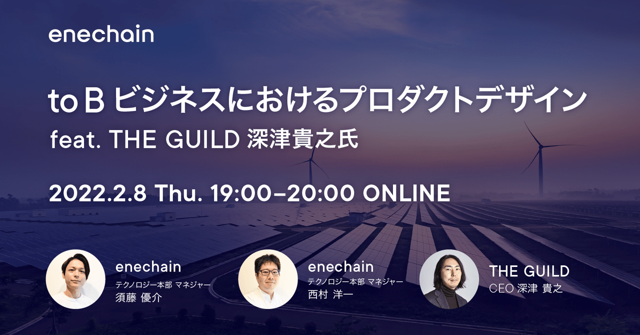 THE GUILD CEO 深津氏 対談イベント ～to Bビジネスにおけるプロダクトデザイン～｜enechain