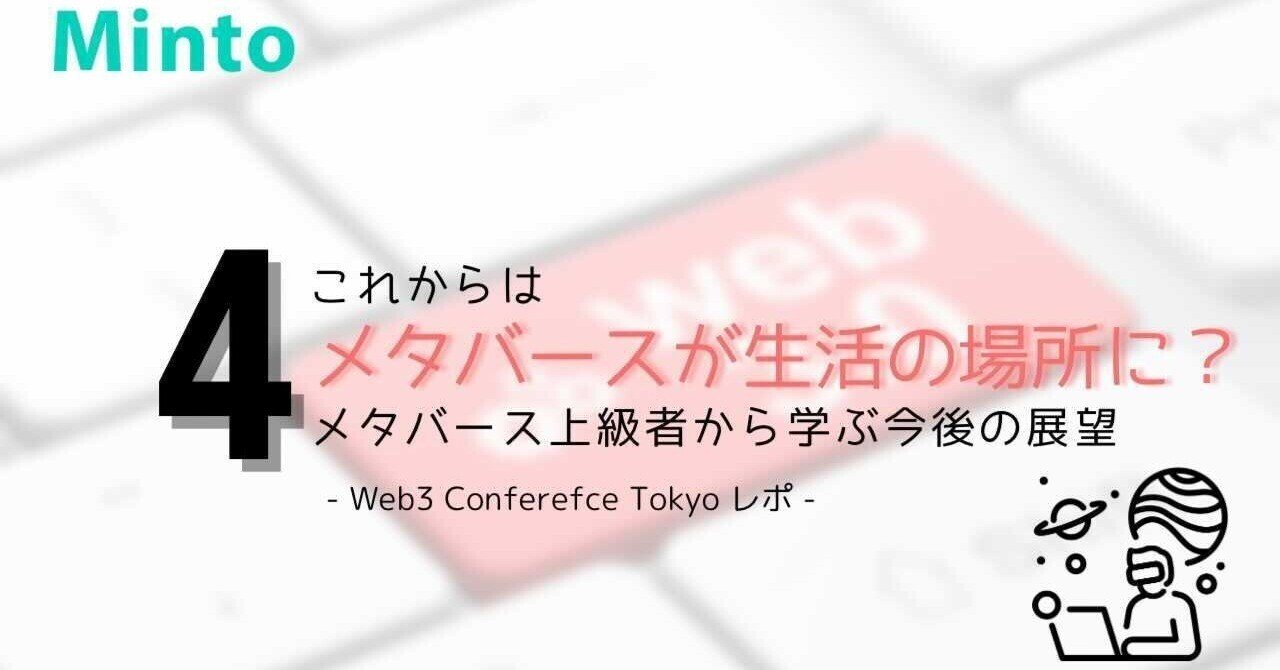 これからはメタバースが生活の場所に？メタバース上級者から学ぶ「活用の幅」~Web3 Conference Tokyoレポ④~｜株式会社Minto｜note