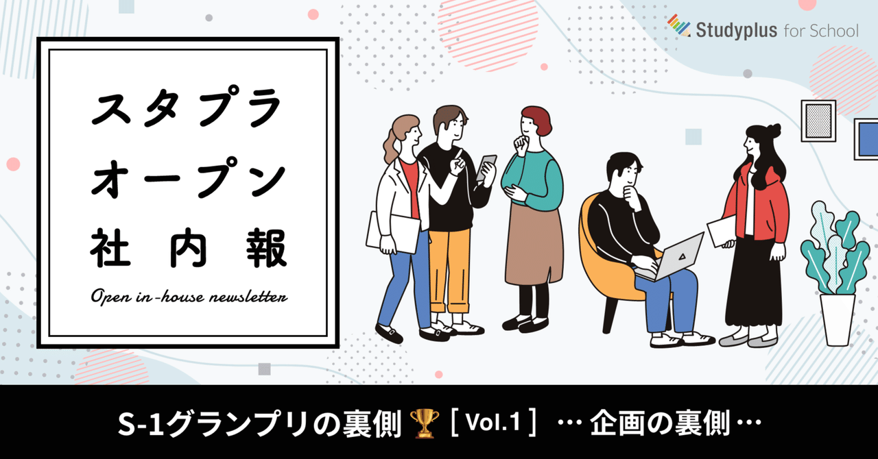 S-1グランプリの裏側🏆 Vol.1｜【公式】Studyplus for School マガジン