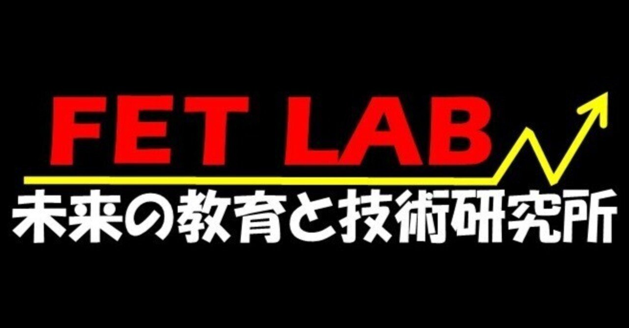 FET LABってどんなところ？｜FETLAB：未来の教育と技術研究所｜note