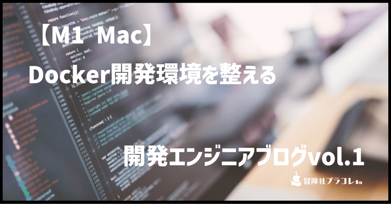 開発エンジニアブログvol.1【M1 Mac】Docker開発環境を整える（Ruby on Rails, MySQL, Elasticsearch）｜冒険社プラコレ 広報