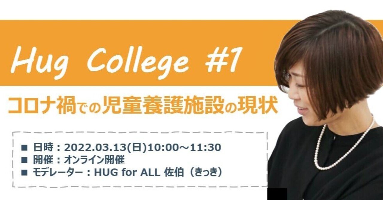 HUG College #1まで、あと3日！｜HUG for ALL