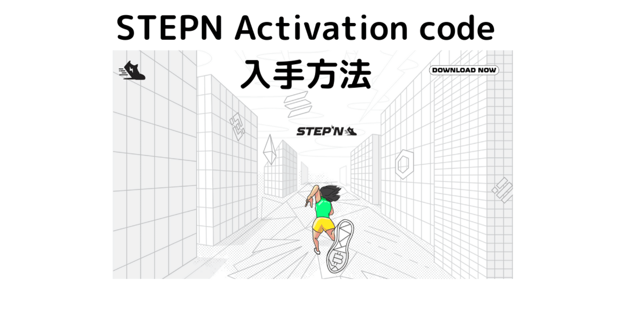 STEPN Activation codeの入手方法｜tjworld-NFTクリエイター