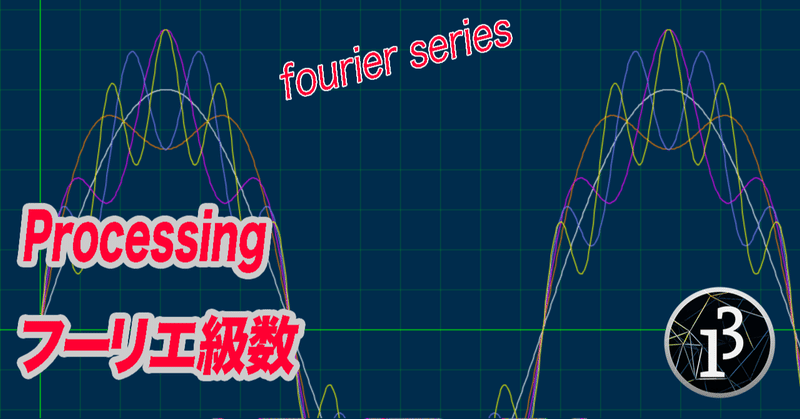 Processing でグラフを描く⑦ フーリエ級数｜creativival