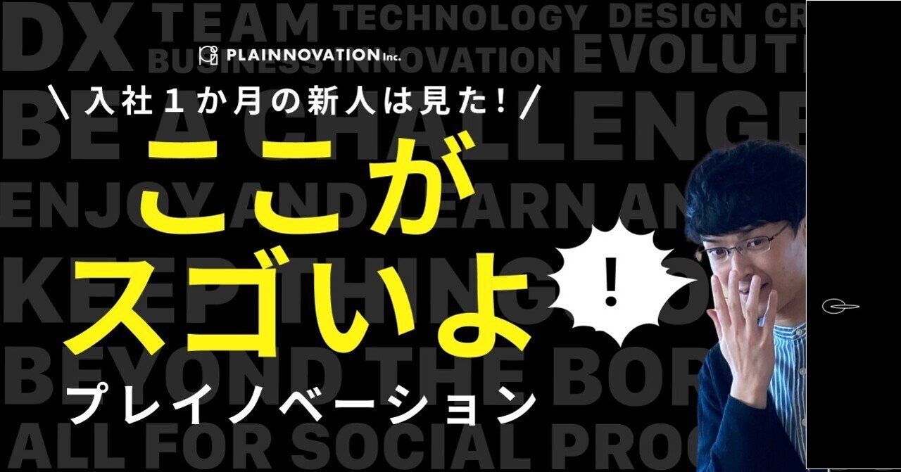 入社1か月の新人は見た！ここがスゴいよプレイノベーション｜株式会社プレイノベーション / PLAINNOVATION, Inc.