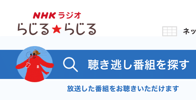 ラジオ生活：NHKラジオ聞き逃し｜200im