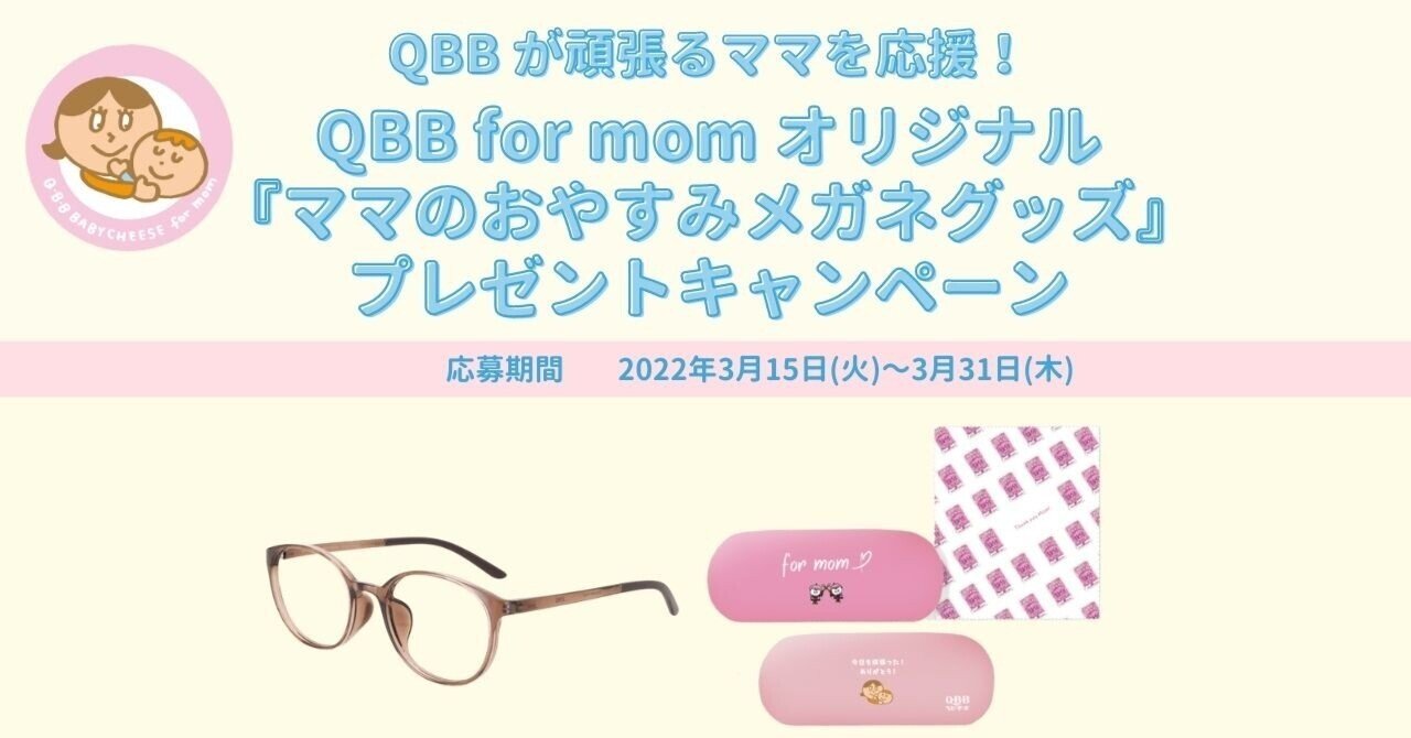「QBBが頑張るママを応援！〜おやすみメガネケースプレゼント〜」｜QBBベビーチーズ for mom