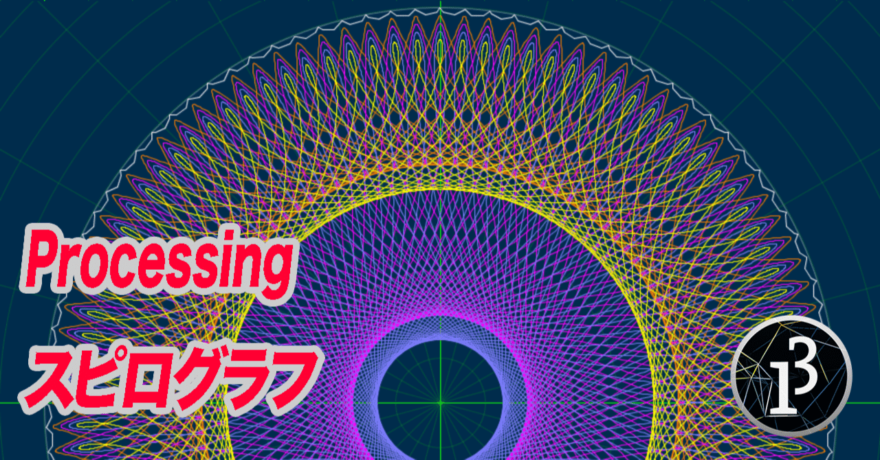 Processing でグラフを描く⑧ スピログラフ｜creativival