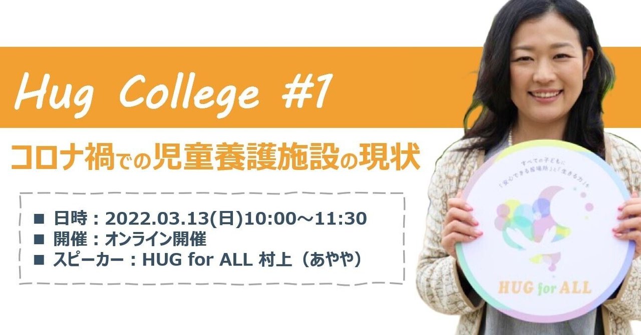 HUG College #1まで、あと1日！｜HUG for ALL
