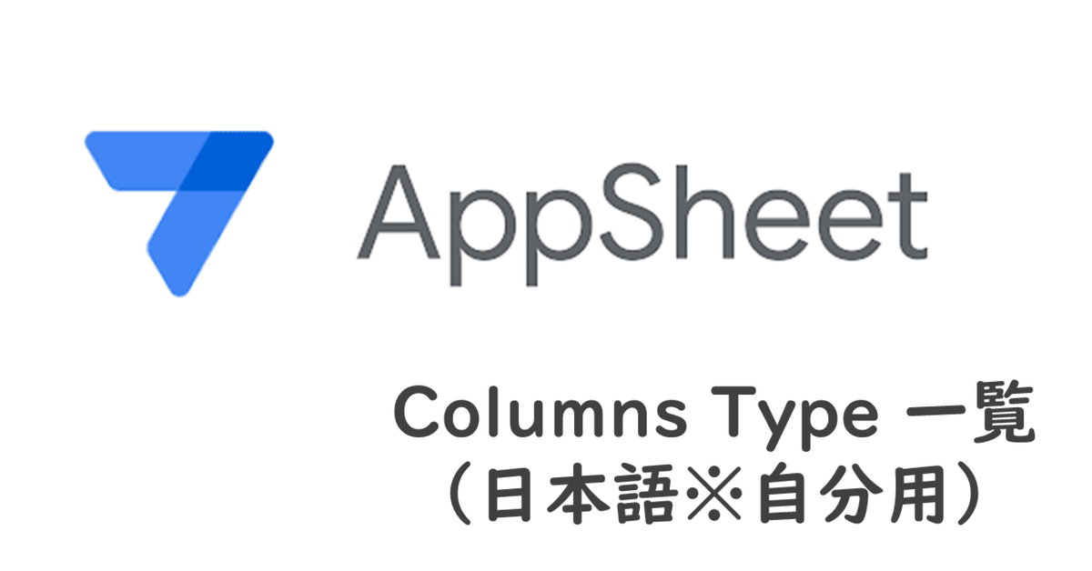 【AppSheet】Columns Type 一覧（日本語※自分用）｜ちゃかやん【ChatGPTで遊ぶ人】