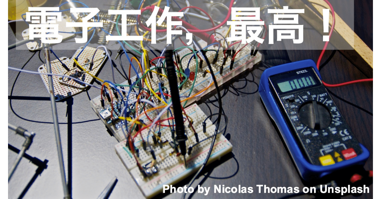 機械系に告ぐ！ 電子工作を楽しもう！｜Doc_P3@note毎週何かしらの記事を投稿します