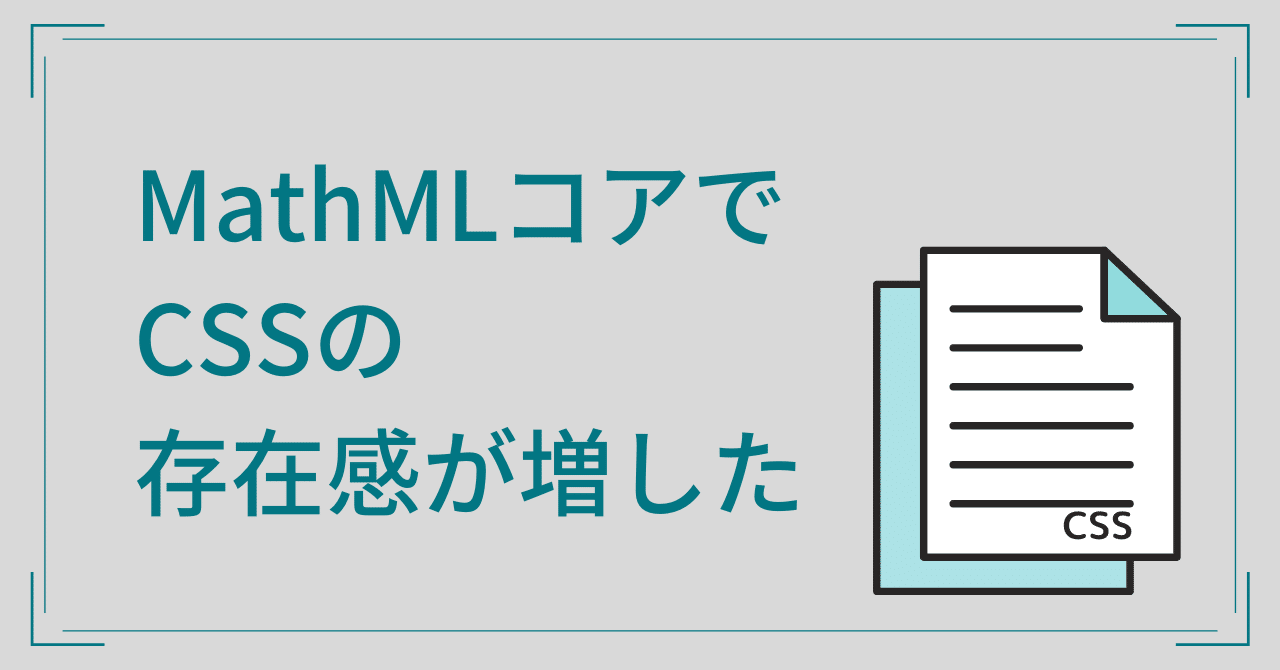 MathMLコアでCSSの存在感が増した｜たかむ