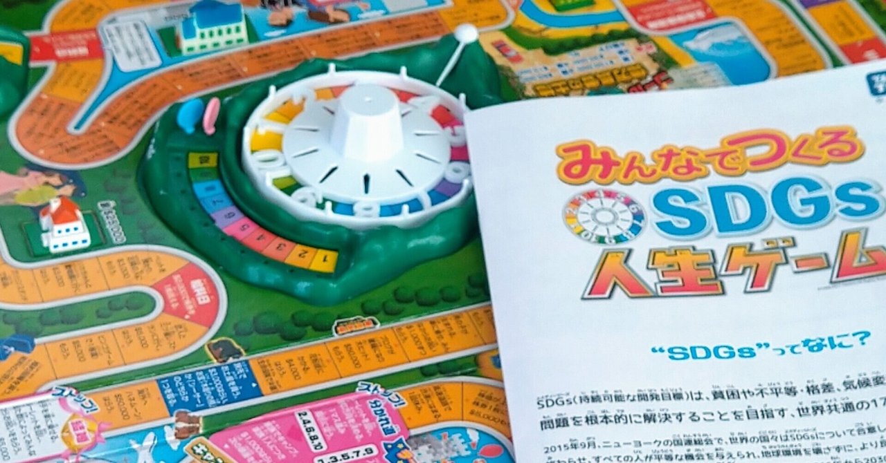 テレビを見てから、一ヶ月で実現した「みんなで作るSDGs人生ゲーム」｜NIJIN教育ラボ@既存教育の変革と新しい教育の創造を目指す教育オンラインサロン