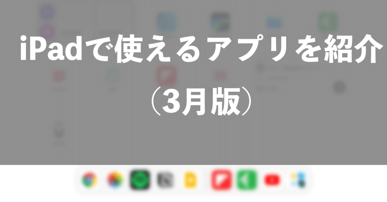 iPadで使えるアプリを紹介（3月版）｜りょう