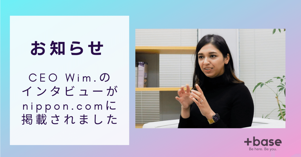 CEO Wim.のインタビューがnippon.comに掲載されました｜Plusbase inc.