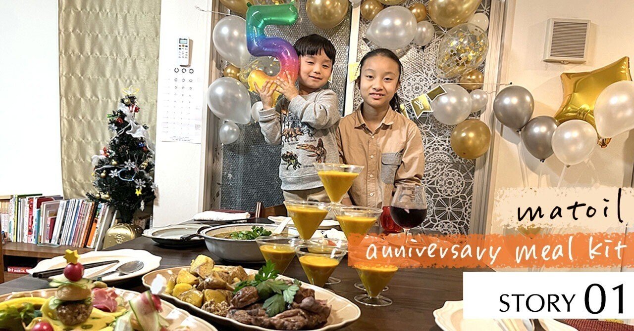 matoil STORY 01｜マトイル 食物アレルギー対応ごちそうキット＆ファクトリー